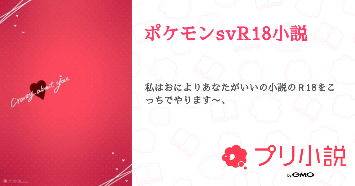 第1話：一話 お家で…？R18（ポケモンsvR18小説）｜無料スマホ夢小説ならプリ小説 byGMO